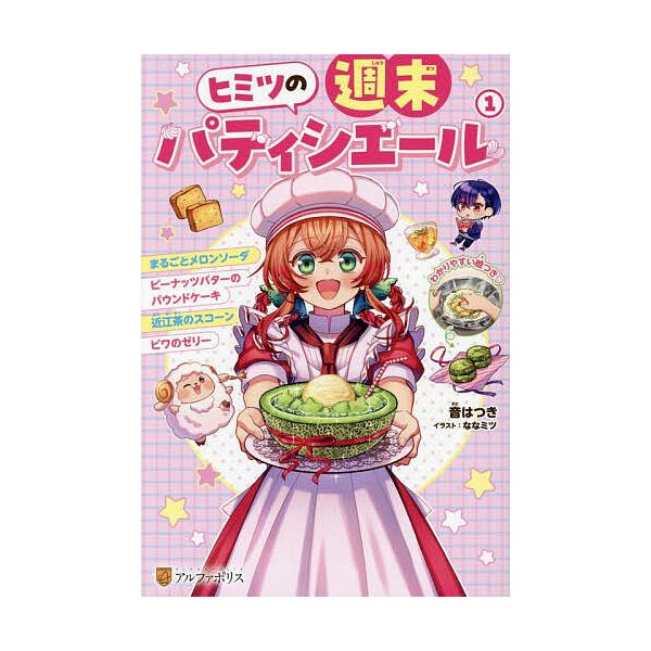 【発売日：2026年09月29日】※商品画像はイメージや仮デザインが含まれている場合があります。帯の有無など実際と異なる場合があります。作:音はつき　イラスト:ななミツ出版社:アルファポリス発売日:2026年09月29日キーワード:ヒミツの...