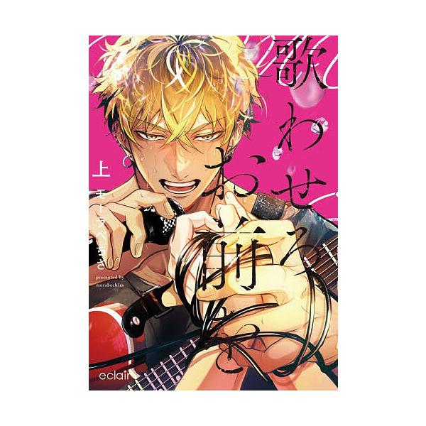 ※商品画像はイメージや仮デザインが含まれている場合があります。帯の有無など実際と異なる場合があります。著:モーラベちさ出版社:MUGENUP発売日:2026年10月シリーズ名等:エクレアcomicキーワード:歌わせろ、お前を上モーラベちさ ...