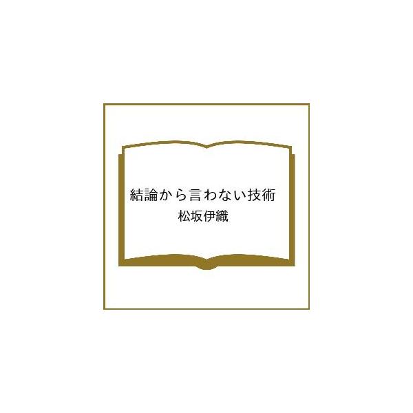 【発売日：2026年09月04日】※商品画像はイメージや仮デザインが含まれている場合があります。帯の有無など実際と異なる場合があります。松坂伊織出版社:みらいパブリッシング発売日:2026年09月04日キーワード:結論から言わない技術松坂伊...