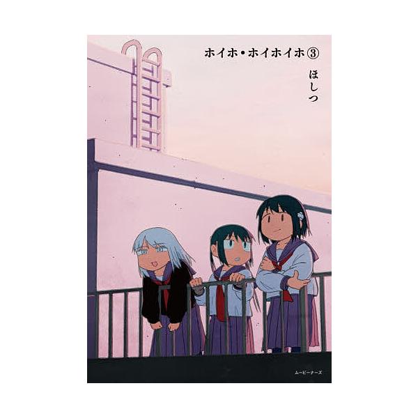 ※商品画像はイメージや仮デザインが含まれている場合があります。帯の有無など実際と異なる場合があります。著:ほしつ出版社:アムモ９８発売日:2026年10月シリーズ名等:MOVIE NERDS COMICS巻数:3巻キーワード:ホイホ・ホイホ...