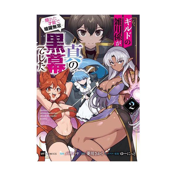 ※商品画像はイメージや仮デザインが含まれている場合があります。帯の有無など実際と異なる場合があります。漫画:パヤパヤ　原作:菱川さかく出版社:ドリコム発売日:2026年09月シリーズ名等:DRE COMICS巻数:2巻キーワード:ギルドの雑...