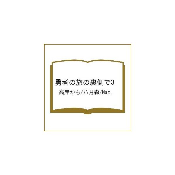 【発売日：2026年09月18日】※商品画像はイメージや仮デザインが含まれている場合があります。帯の有無など実際と異なる場合があります。高岸かも　八月森　Nat．出版社:ドリコム発売日:2026年09月18日シリーズ名等:DREコミックスキ...