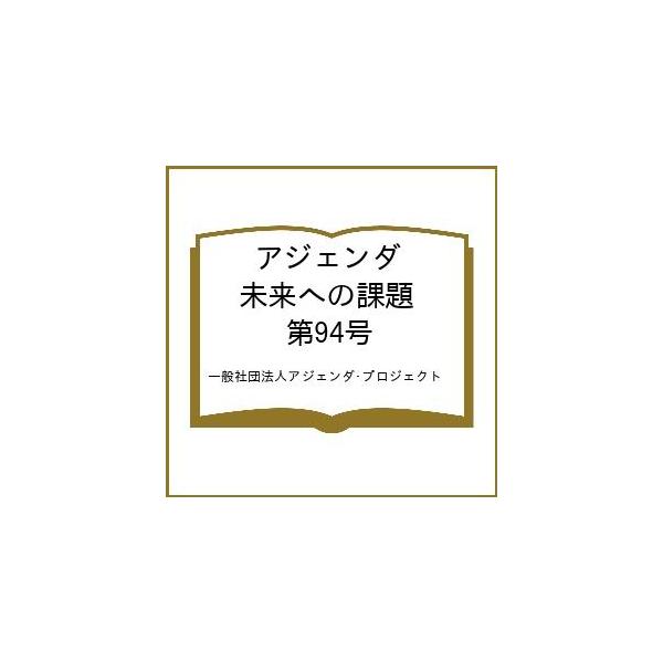 【発売日：2026年09月25日】※商品画像はイメージや仮デザインが含まれている場合があります。帯の有無など実際と異なる場合があります。一般社団法人アジェンダ・プロジェクト出版社:アジェンダ・プロジェクト発売日:2026年09月25日キーワ...