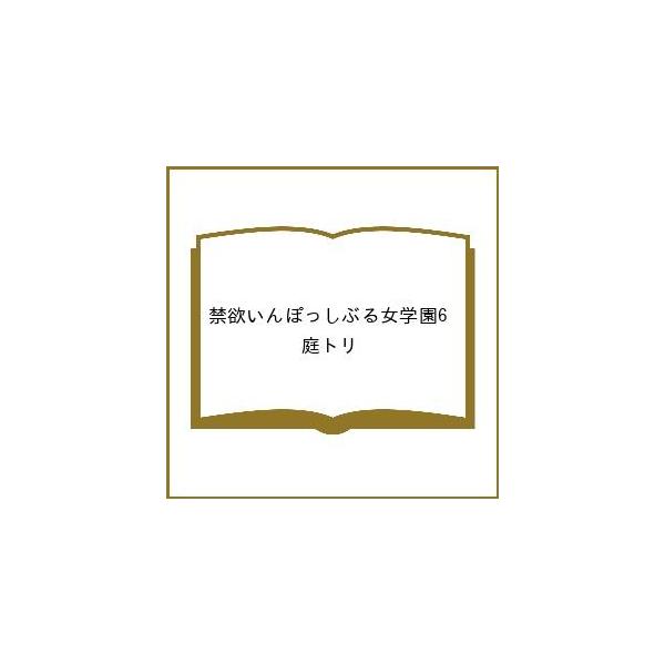 【発売日：2026年12月18日】※商品画像はイメージや仮デザインが含まれている場合があります。帯の有無など実際と異なる場合があります。庭トリ出版社:彗星社発売日:2026年12月18日シリーズ名等:ナイトマキーワード:禁欲いんぽっしぶる女...