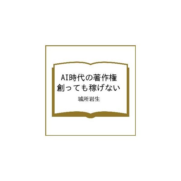 【発売日：2026年08月26日】※商品画像はイメージや仮デザインが含まれている場合があります。帯の有無など実際と異なる場合があります。城所岩生出版社:みらいパブリッシング発売日:2026年08月26日キーワード:AI時代の著作権創っても稼...