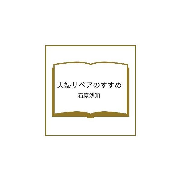 【発売日：2026年09月18日】※商品画像はイメージや仮デザインが含まれている場合があります。帯の有無など実際と異なる場合があります。石原沙知出版社:みらいパブリッシング発売日:2026年09月18日キーワード:夫婦リペアのすすめ石原沙知...