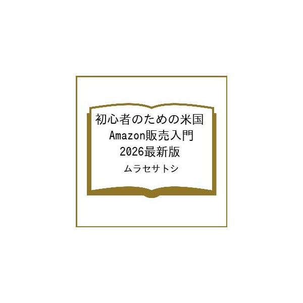 【発売日：2026年09月04日】※商品画像はイメージや仮デザインが含まれている場合があります。帯の有無など実際と異なる場合があります。ムラセサトシ出版社:まぐまぐ発売日:2026年09月04日キーワード:初心者のための米国Amazon販売...
