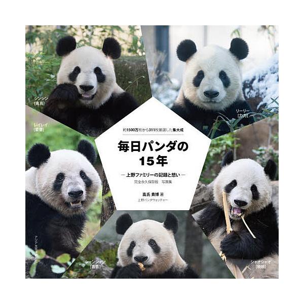 【発売日：2026年10月16日】※商品画像はイメージや仮デザインが含まれている場合があります。帯の有無など実際と異なる場合があります。著:高氏貴博出版社:アジア太平洋観光社発売日:2026年10月16日キーワード:毎日パンダの１５年上野フ...