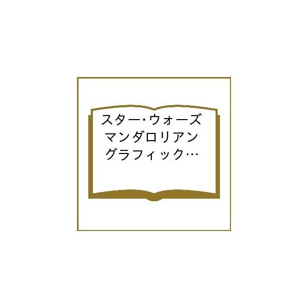 【発売日：2026年10月07日】※商品画像はイメージや仮デザインが含まれている場合があります。帯の有無など実際と異なる場合があります。ジョン・ファヴロー　デイブ・フィローニ　クリストファー・ヨスト出版社:波星社発売日:2026年10月07...