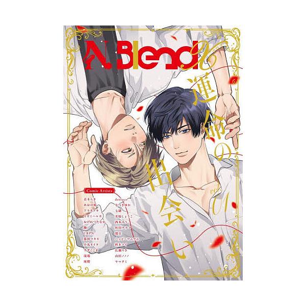 ※商品画像はイメージや仮デザインが含まれている場合があります。帯の有無など実際と異なる場合があります。ほか著:青木らき出版社:ナンバーナイン発売日:2026年10月シリーズ名等:Blend COMICSキーワード:N．BlendXvol．１...