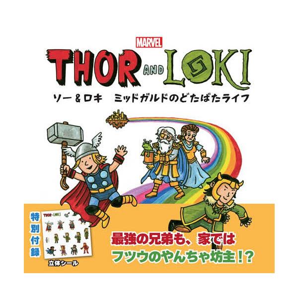 ※商品画像はイメージや仮デザインが含まれている場合があります。帯の有無など実際と異なる場合があります。作:ジェフリー・ブラウン　訳:とみながあきこ　監修:うさぎ出版出版社:波星社発売日:2026年09月キーワード:ソー＆ロキミッドガルドのど...