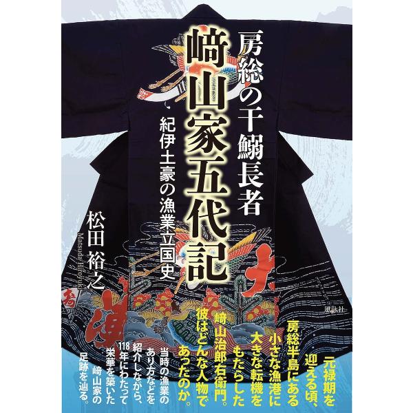 【発売日：2026年10月07日】※商品画像はイメージや仮デザインが含まれている場合があります。帯の有無など実際と異なる場合があります。松田裕之出版社:風詠社発売日:2026年10月07日キーワード:房総の干鰯長者崎山家五代記松田裕之 ぼう...