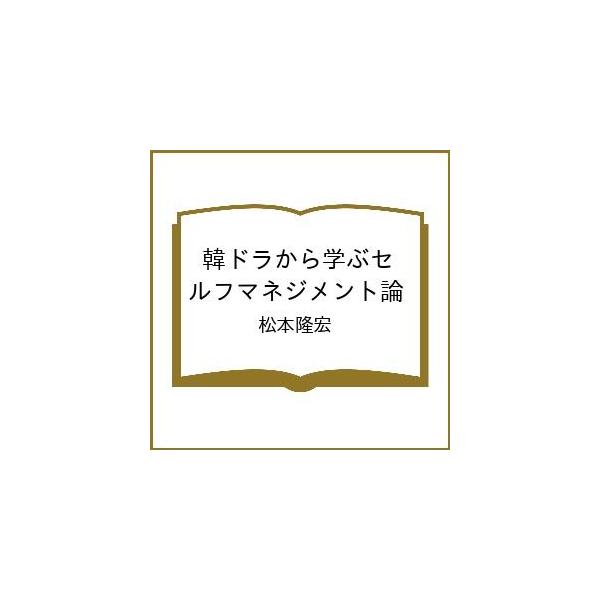 【発売日：2026年11月11日】※商品画像はイメージや仮デザインが含まれている場合があります。帯の有無など実際と異なる場合があります。松本隆宏出版社:ライフマネジメント発売日:2026年11月11日キーワード:韓ドラから学ぶセルフマネジメ...