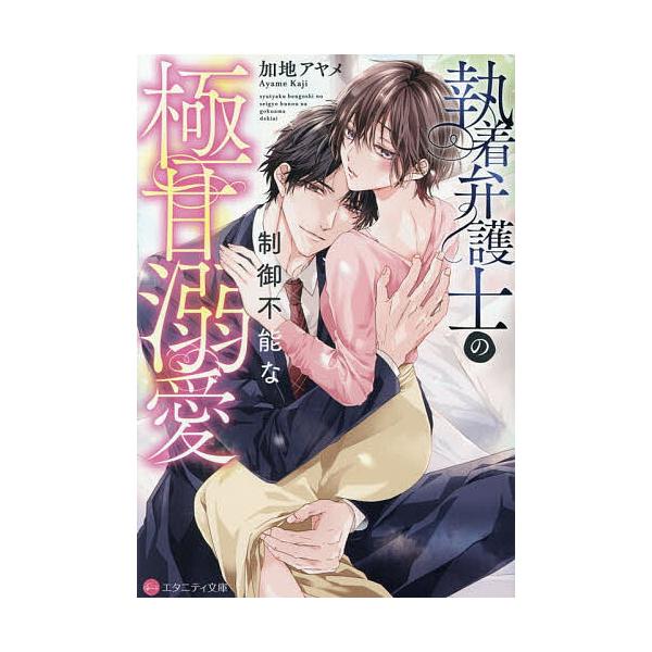 ※商品画像はイメージや仮デザインが含まれている場合があります。帯の有無など実際と異なる場合があります。著:加地アヤメ出版社:アルファポリス発売日:2026年10月シリーズ名等:エタニティ文庫キーワード:執着弁護士の制御不能な極甘溺愛加地アヤ...