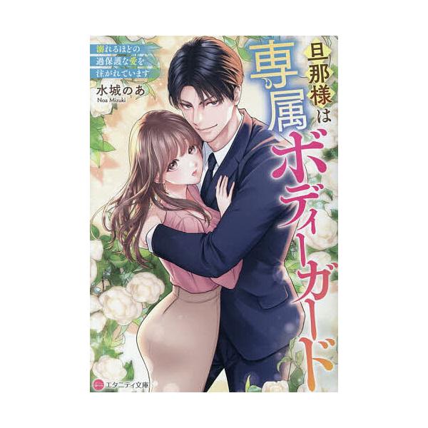 ※商品画像はイメージや仮デザインが含まれている場合があります。帯の有無など実際と異なる場合があります。著:水城のあ出版社:アルファポリス発売日:2026年10月シリーズ名等:エタニティ文庫キーワード:旦那様は専属ボディーガード溺れるほどの過...