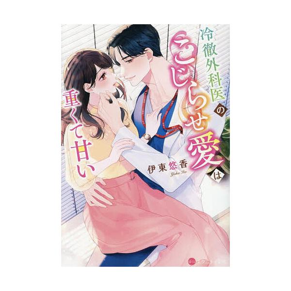 ※商品画像はイメージや仮デザインが含まれている場合があります。帯の有無など実際と異なる場合があります。著:伊東悠香出版社:アルファポリス発売日:2026年10月シリーズ名等:エタニティ文庫キーワード:冷徹外科医のこじらせ愛は重くて甘い伊東悠...