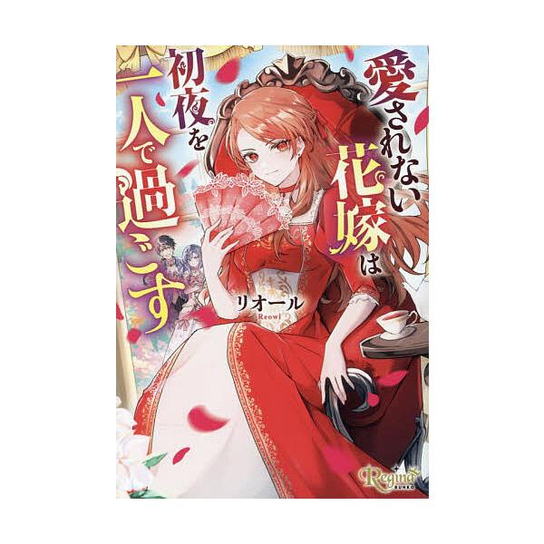 ※商品画像はイメージや仮デザインが含まれている場合があります。帯の有無など実際と異なる場合があります。著:リオール出版社:アルファポリス発売日:2026年10月シリーズ名等:Regina BUNKOキーワード:愛されない花嫁は初夜を一人で過...