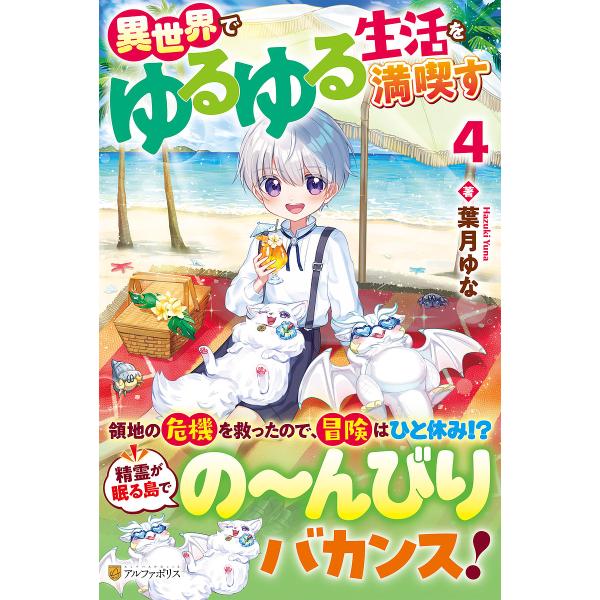 【発売日：2026年10月09日】※商品画像はイメージや仮デザインが含まれている場合があります。帯の有無など実際と異なる場合があります。葉月ゆな出版社:アルファポリス発売日:2026年10月09日キーワード:異世界でゆるゆる生活を満喫す（４...