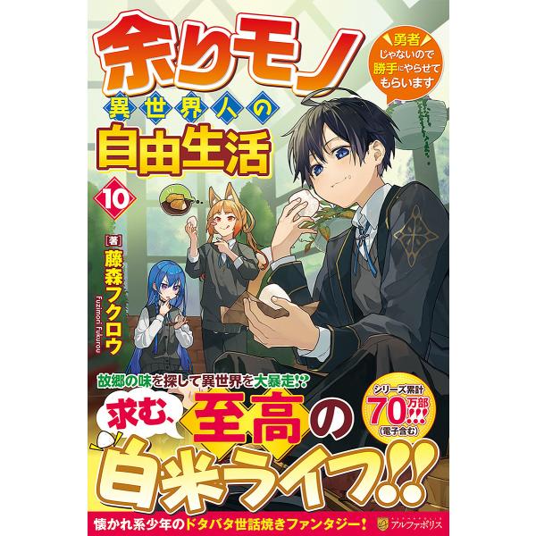 【発売日：2026年10月09日】※商品画像はイメージや仮デザインが含まれている場合があります。帯の有無など実際と異なる場合があります。藤森フクロウ出版社:アルファポリス発売日:2026年10月09日キーワード:余りモノ異世界人の自由生活（...