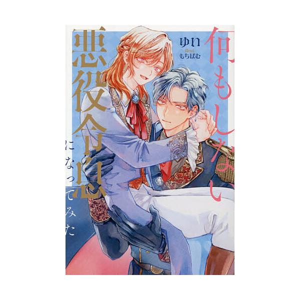 【発売日：2026年10月15日】※商品画像はイメージや仮デザインが含まれている場合があります。帯の有無など実際と異なる場合があります。著:ゆい出版社:アルファポリス発売日:2026年10月15日シリーズ名等:＆arche NOVELSキー...