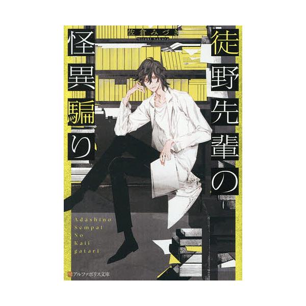 【発売日：2026年10月15日】※商品画像はイメージや仮デザインが含まれている場合があります。帯の有無など実際と異なる場合があります。著:佐倉みづき出版社:アルファポリス発売日:2026年10月15日シリーズ名等:アルファポリス文庫キーワ...