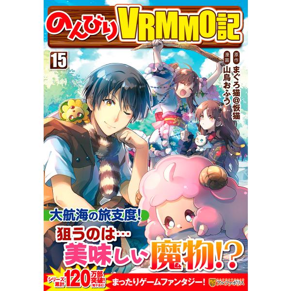 【発売日：2026年10月21日】※商品画像はイメージや仮デザインが含まれている場合があります。帯の有無など実際と異なる場合があります。山鳥おふう　まぐろ猫＠恢猫出版社:アルファポリス発売日:2026年10月21日シリーズ名等:アルファポリ...