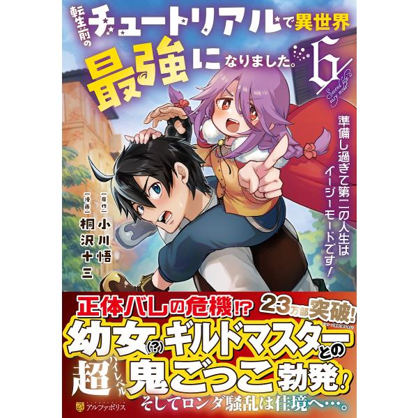【発売日：2026年10月21日】※商品画像はイメージや仮デザインが含まれている場合があります。帯の有無など実際と異なる場合があります。桐沢十三小川悟出版社:アルファポリス発売日:2026年10月21日シリーズ名等:アルファポリスCOMIC...