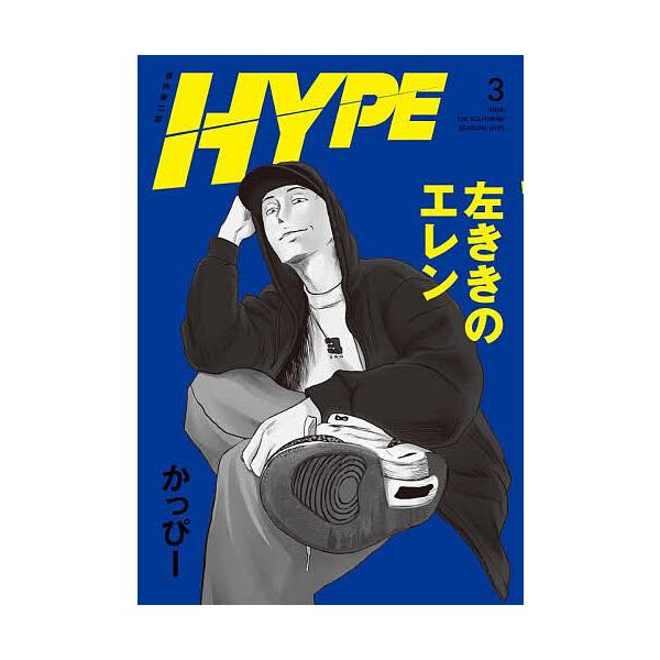 ※商品画像はイメージや仮デザインが含まれている場合があります。帯の有無など実際と異なる場合があります。著:かっぴー出版社:ナンバーナイン発売日:2026年10月シリーズ名等:No．９ COMICS巻数:3巻キーワード:左ききのエレンHYPE...