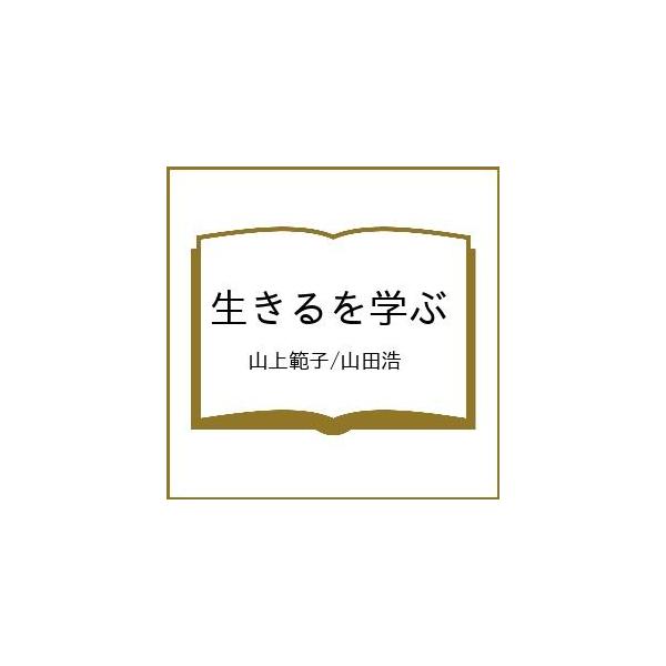 【発売日：2026年10月06日】※商品画像はイメージや仮デザインが含まれている場合があります。帯の有無など実際と異なる場合があります。山上範子　山田浩出版社:ブイツーソリューション発売日:2026年10月06日キーワード:生きるを学ぶ山上...