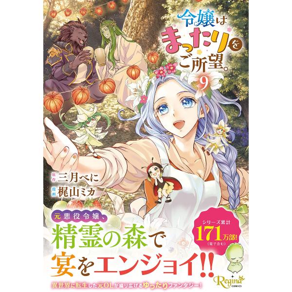 【発売日：2026年10月27日】※商品画像はイメージや仮デザインが含まれている場合があります。帯の有無など実際と異なる場合があります。梶山ミカ　三月べに出版社:アルファポリス発売日:2026年10月27日シリーズ名等:レジーナCOMICS...