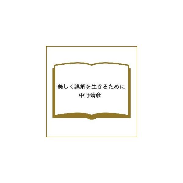 【発売日：2026年10月06日】※商品画像はイメージや仮デザインが含まれている場合があります。帯の有無など実際と異なる場合があります。中野靖彦出版社:風詠社発売日:2026年10月06日キーワード:美しく誤解を生きるために中野靖彦 うつく...