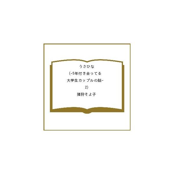 【発売日：2026年10月23日】※商品画像はイメージや仮デザインが含まれている場合があります。帯の有無など実際と異なる場合があります。猪狩そよ子出版社:ナンバーナイン発売日:2026年10月23日キーワード:うさひな−５年付き合ってる大学...