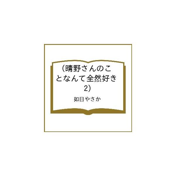 【発売日：2026年10月23日】※商品画像はイメージや仮デザインが含まれている場合があります。帯の有無など実際と異なる場合があります。如日やさか出版社:ナンバーナイン発売日:2026年10月23日キーワード:晴野さんのことなんて全然好き（...