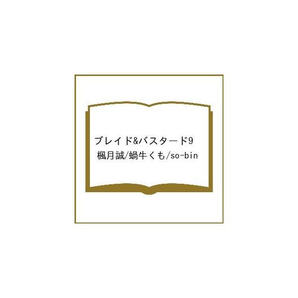 【発売日：2026年10月20日】※商品画像はイメージや仮デザインが含まれている場合があります。帯の有無など実際と異なる場合があります。楓月誠　蝸牛くも　so−bin出版社:ドリコム発売日:2026年10月20日シリーズ名等:DREコミック...