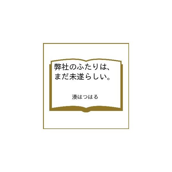 【発売日：2027年01月18日】※商品画像はイメージや仮デザインが含まれている場合があります。帯の有無など実際と異なる場合があります。湊はつはる出版社:彗星社発売日:2027年01月18日シリーズ名等:Glanz Pureキーワード:弊社...