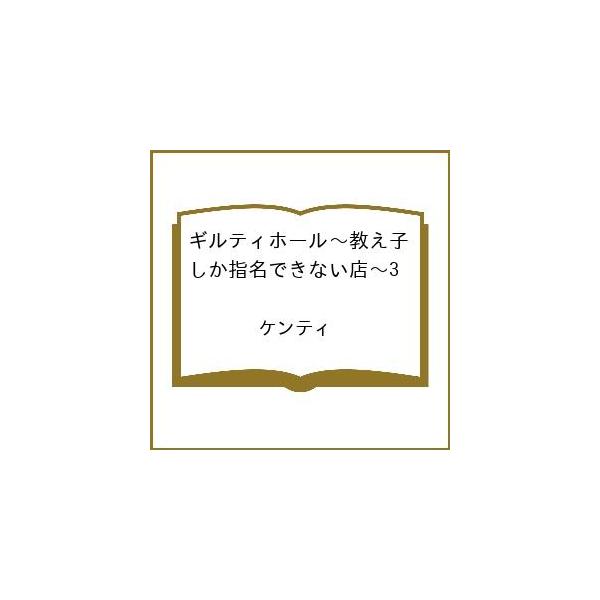 【発売日：2027年01月18日】※商品画像はイメージや仮デザインが含まれている場合があります。帯の有無など実際と異なる場合があります。ケンティ出版社:彗星社発売日:2027年01月18日シリーズ名等:ナイトマキーワード:ギルティホール〜教...