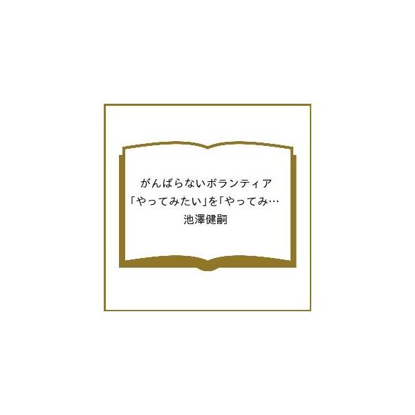 【発売日：2026年10月27日】※商品画像はイメージや仮デザインが含まれている場合があります。帯の有無など実際と異なる場合があります。池澤健嗣出版社:みらいパブリッシング発売日:2026年10月27日キーワード:がんばらないボランティア「...