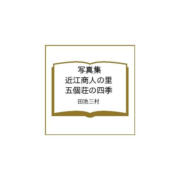 【発売日：2026年10月06日】※商品画像はイメージや仮デザインが含まれている場合があります。帯の有無など実際と異なる場合があります。田池三村出版社:風詠社発売日:2026年10月06日キーワード:写真集近江商人の里五個荘の四季田池三村 ...