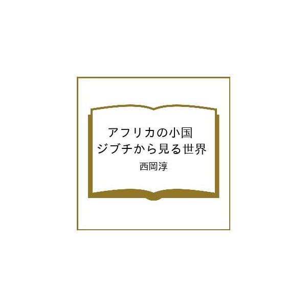 【発売日：2026年11月02日】※商品画像はイメージや仮デザインが含まれている場合があります。帯の有無など実際と異なる場合があります。西岡淳出版社:帝京大学出版会発売日:2026年11月02日キーワード:アフリカの小国ジブチから見る世界西...