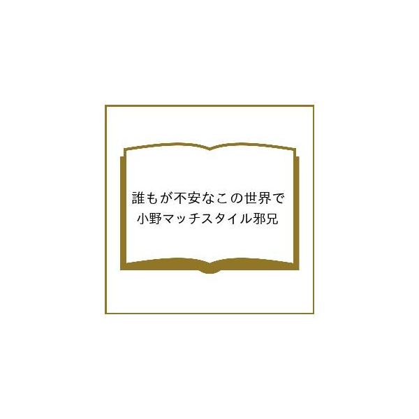 【発売日：2026年10月22日】※商品画像はイメージや仮デザインが含まれている場合があります。帯の有無など実際と異なる場合があります。小野マッチスタイル邪兄出版社:ソラトウミ舎発売日:2026年10月22日キーワード:誰もが不安なこの世界...