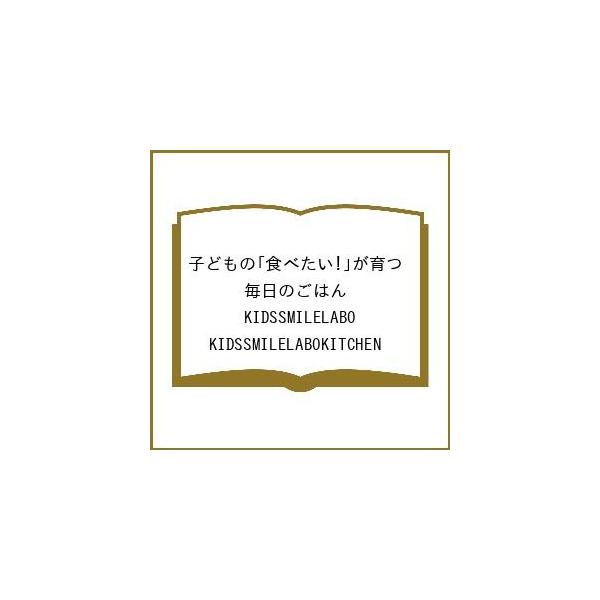 【発売日：2026年11月10日】※商品画像はイメージや仮デザインが含まれている場合があります。帯の有無など実際と異なる場合があります。KIDSSMILELABO　KIDSSMILELABOKITCHEN出版社:日比野設計 出版部発売日:2...