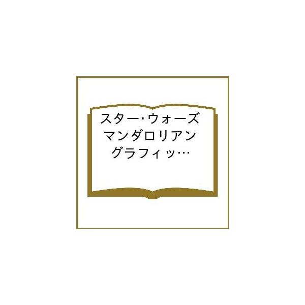 【発売日：2026年11月24日】※商品画像はイメージや仮デザインが含まれている場合があります。帯の有無など実際と異なる場合があります。ジョン・ファヴロー　ジョン・ファヴロー　デイブ・フィローニ出版社:波星社発売日:2026年11月24日シ...