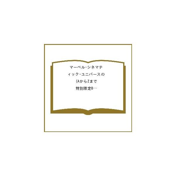 【発売日：2026年10月20日】※商品画像はイメージや仮デザインが含まれている場合があります。帯の有無など実際と異なる場合があります。ペスキスタジオ　うさぎ出版　なみぼしはなこ出版社:波星社発売日:2026年10月20日キーワード:マーベ...