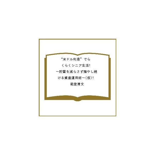 【発売日：2026年10月20日】※商品画像はイメージや仮デザインが含まれている場合があります。帯の有無など実際と異なる場合があります。能登清文出版社:夢パブリッシング発売日:2026年10月20日キーワード:“米ドル利息”でらくらくシニア...