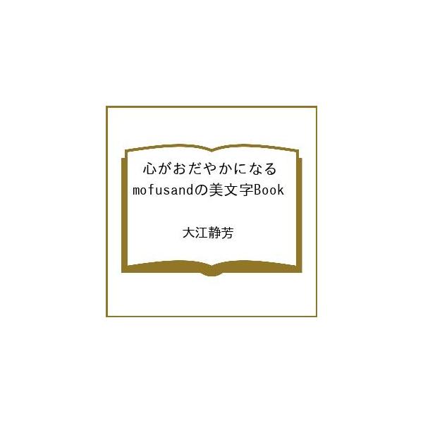 【発売日：2027年01月26日】※商品画像はイメージや仮デザインが含まれている場合があります。帯の有無など実際と異なる場合があります。大江静芳出版社:リベラル社発売日:2027年01月26日シリーズ名等:mofusandと学ぶシリーズキー...