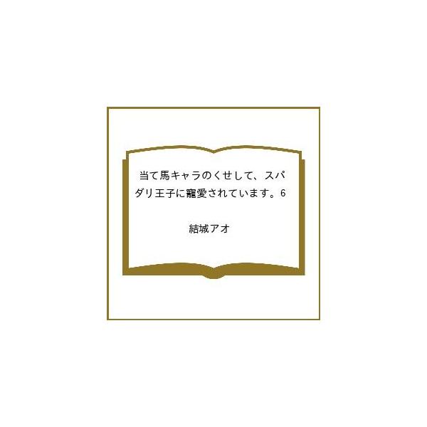 【発売日：2027年02月18日】※商品画像はイメージや仮デザインが含まれている場合があります。帯の有無など実際と異なる場合があります。結城アオ出版社:彗星社発売日:2027年02月18日シリーズ名等:Glanz BLcomicsキーワード...