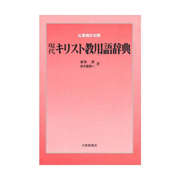 著:倉田清　著:波木居純一出版社:大修館書店発売日:1985年05月キーワード:現代キリスト教用語辞典仏英独日対照倉田清波木居純一 げんだいきりすときようようごじてんふつえいどくにち ゲンダイキリストキヨウヨウゴジテンフツエイドクニチ くら...