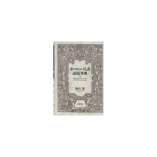 著:梅田修出版社:大修館書店発売日:2000年07月キーワード:ヨーロッパ人名語源事典梅田修 よーろつぱじんめいごげんじてん ヨーロツパジンメイゴゲンジテン うめだ おさむ ウメダ オサム