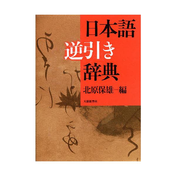 編:北原保雄出版社:大修館書店発売日:1990年11月キーワード:日本語逆引き辞典北原保雄 にほんごぎやくびきじてん ニホンゴギヤクビキジテン きたはら やすお キタハラ ヤスオ