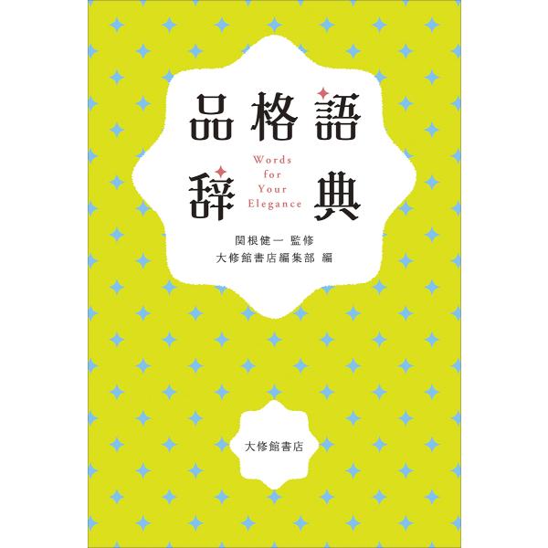 ※商品画像はイメージや仮デザインが含まれている場合があります。帯の有無など実際と異なる場合があります。監修:関根健一　編:大修館書店編集部出版社:大修館書店発売日:2022年08月キーワード:品格語辞典関根健一大修館書店編集部 ひんかくごじ...